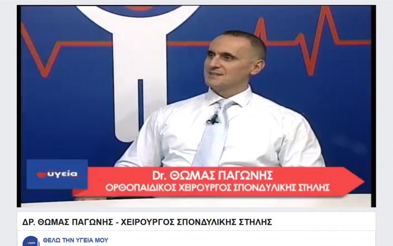 Spine Therapy - ΤΗΛΕΟΠΤΙΚΕΣ ΕΚΠΟΜΠΕΣ & ΠΑΡΟΥΣΙΑΣΕΙΣ